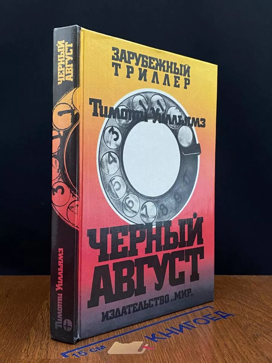 Книга. Черный август 1995 (2039666979595)