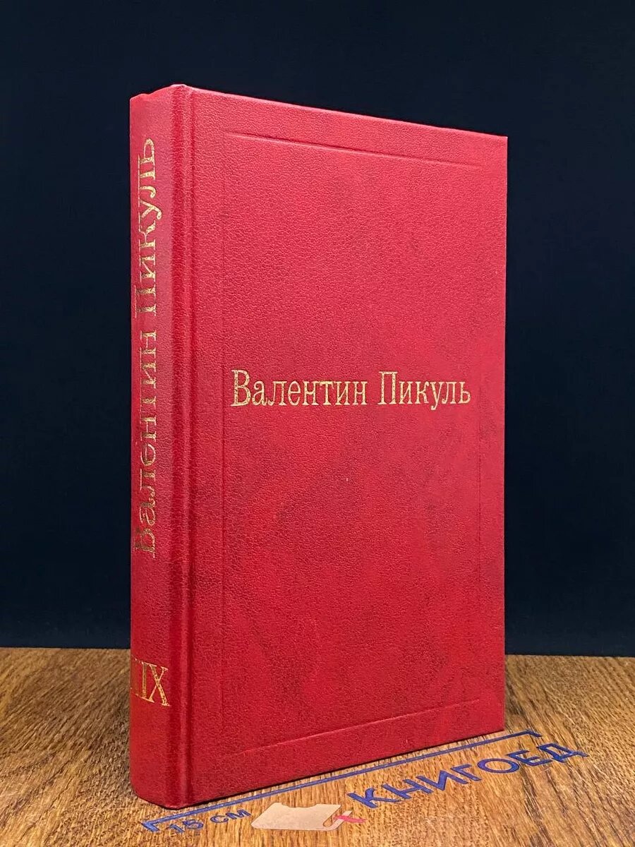 Книга. Валентин Пикуль. Избранные произведения. Том 19 1997 (2039843871353)