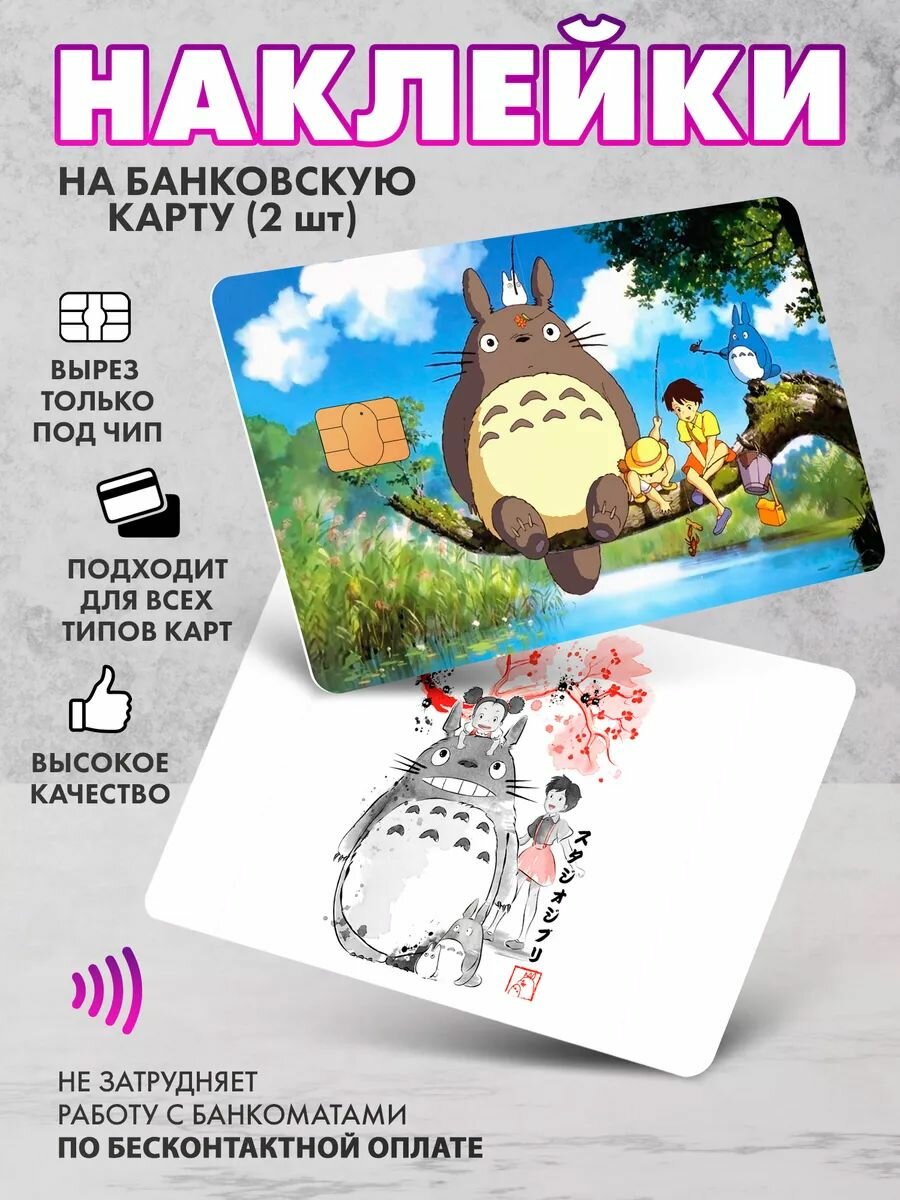 Набор виниловых стикеров-наклеек на банковскую карту "Мой сосед Тоторо" (Tonari no Totoro)/Без выреза для номера, для всех типов, 2 шт (По одной на каждую сторону)