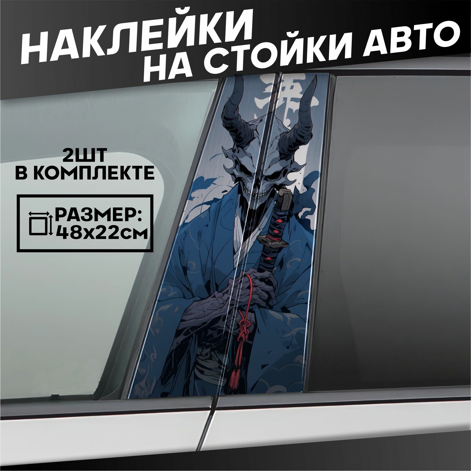 Наклейки на стойки дверей авто череп Самурай