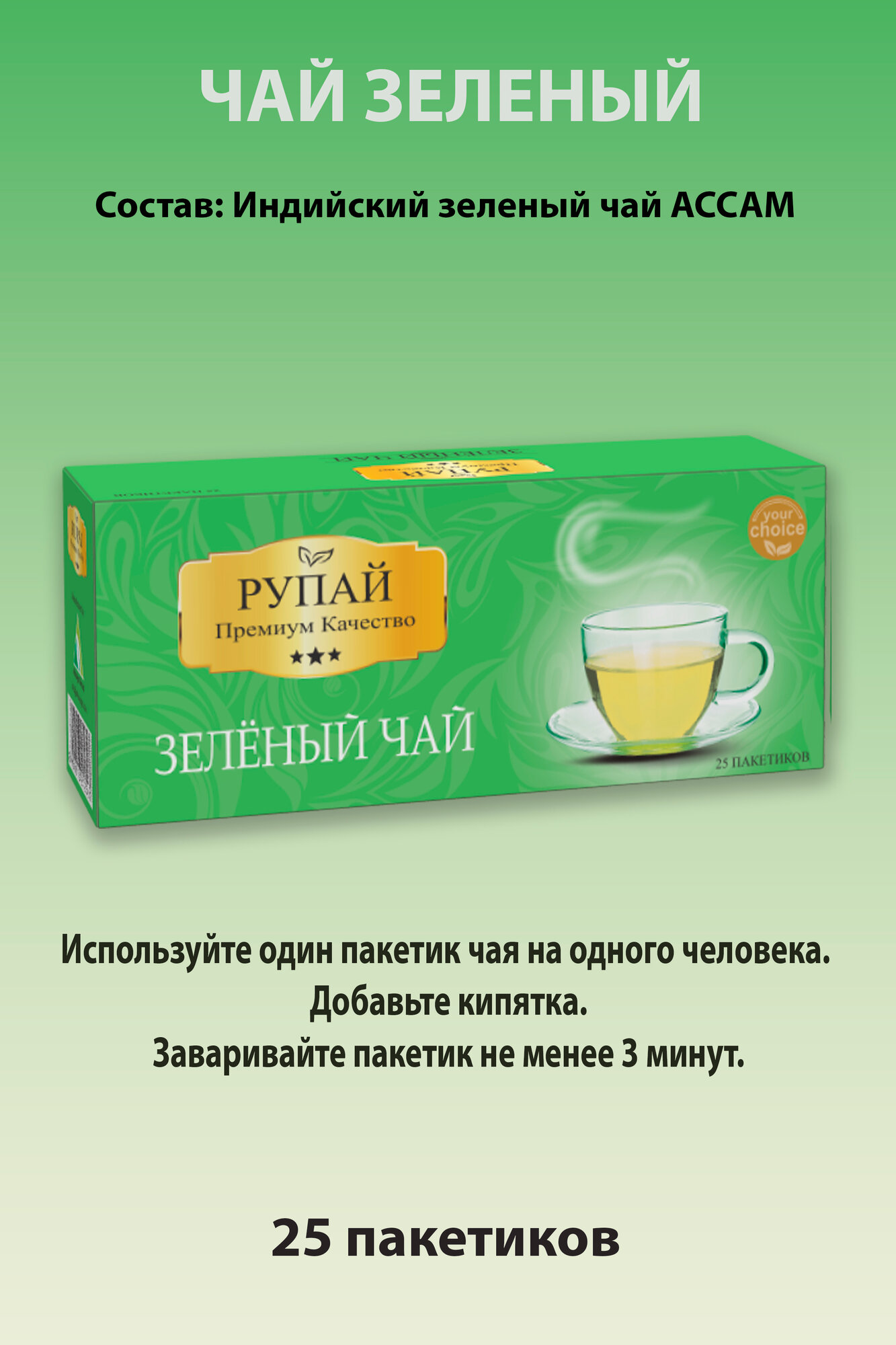 Пакетированный индийский зеленый чай 25 пак.