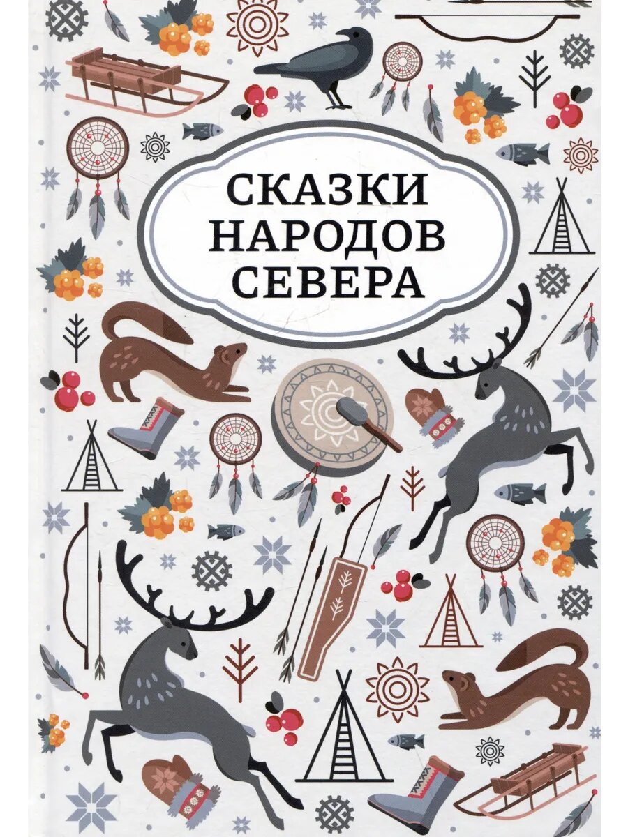 Сказки народов Севера