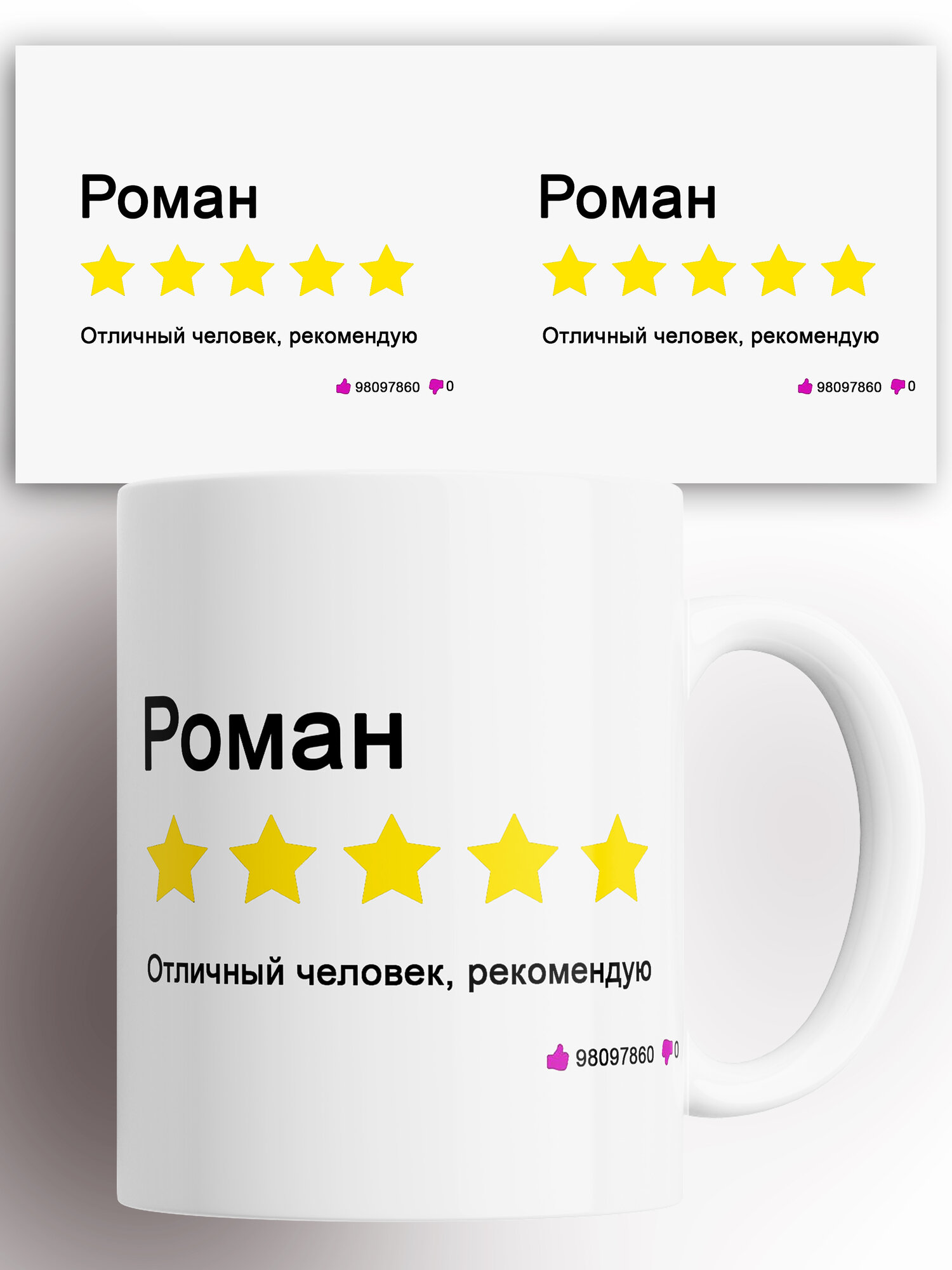Кружка именная Роман отличный человек рекомендую 330 мл