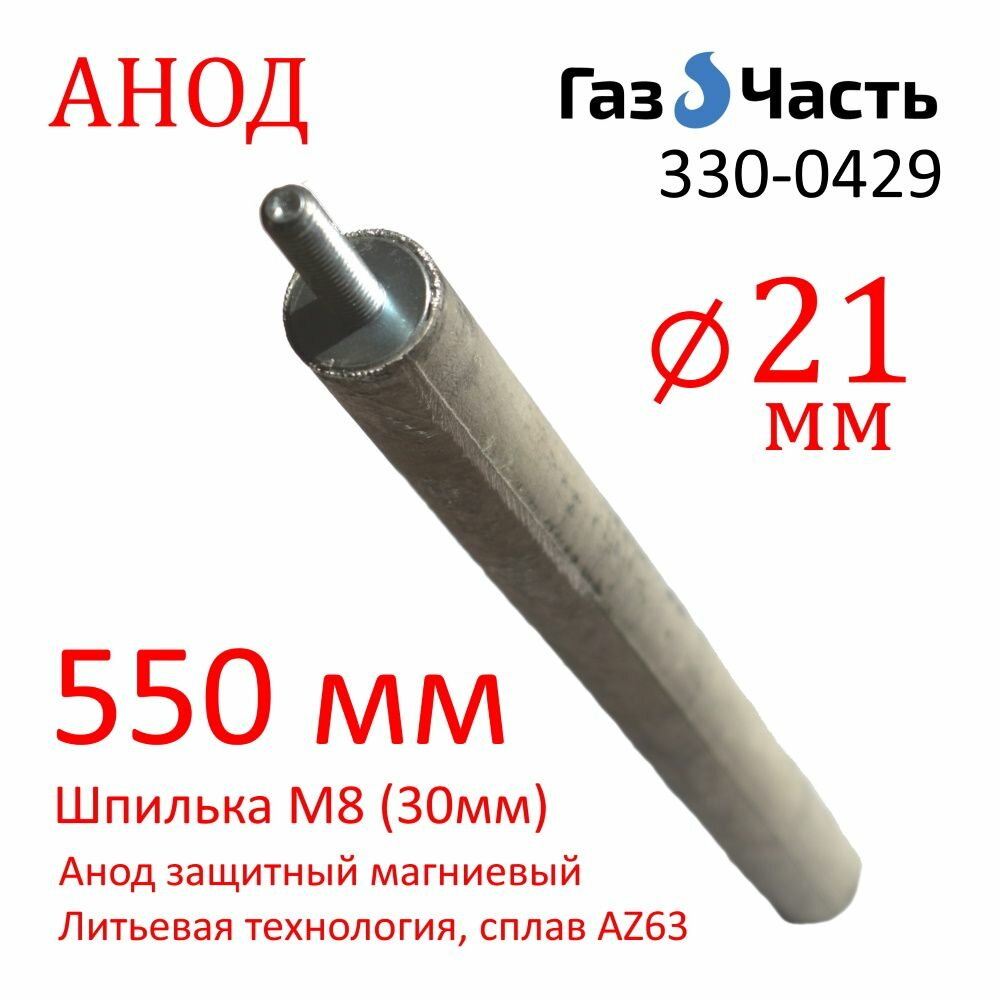 Анод М8 (30 мм) 550 мм литьевой (д.21) магниевый для водонагревателя универсальный ГазЧасть 330-0429