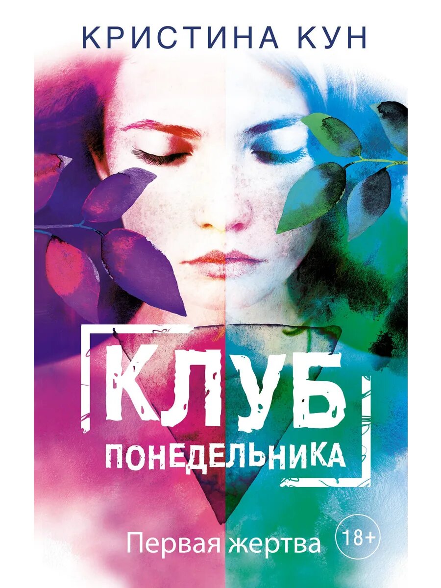 Клуб понедельника. Первая жертва