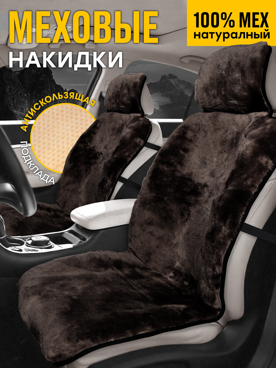 CarCape/Меховые накидки на сиденья автомобиля из натурального меха овчины. Модель MUNICH. Шоколадный