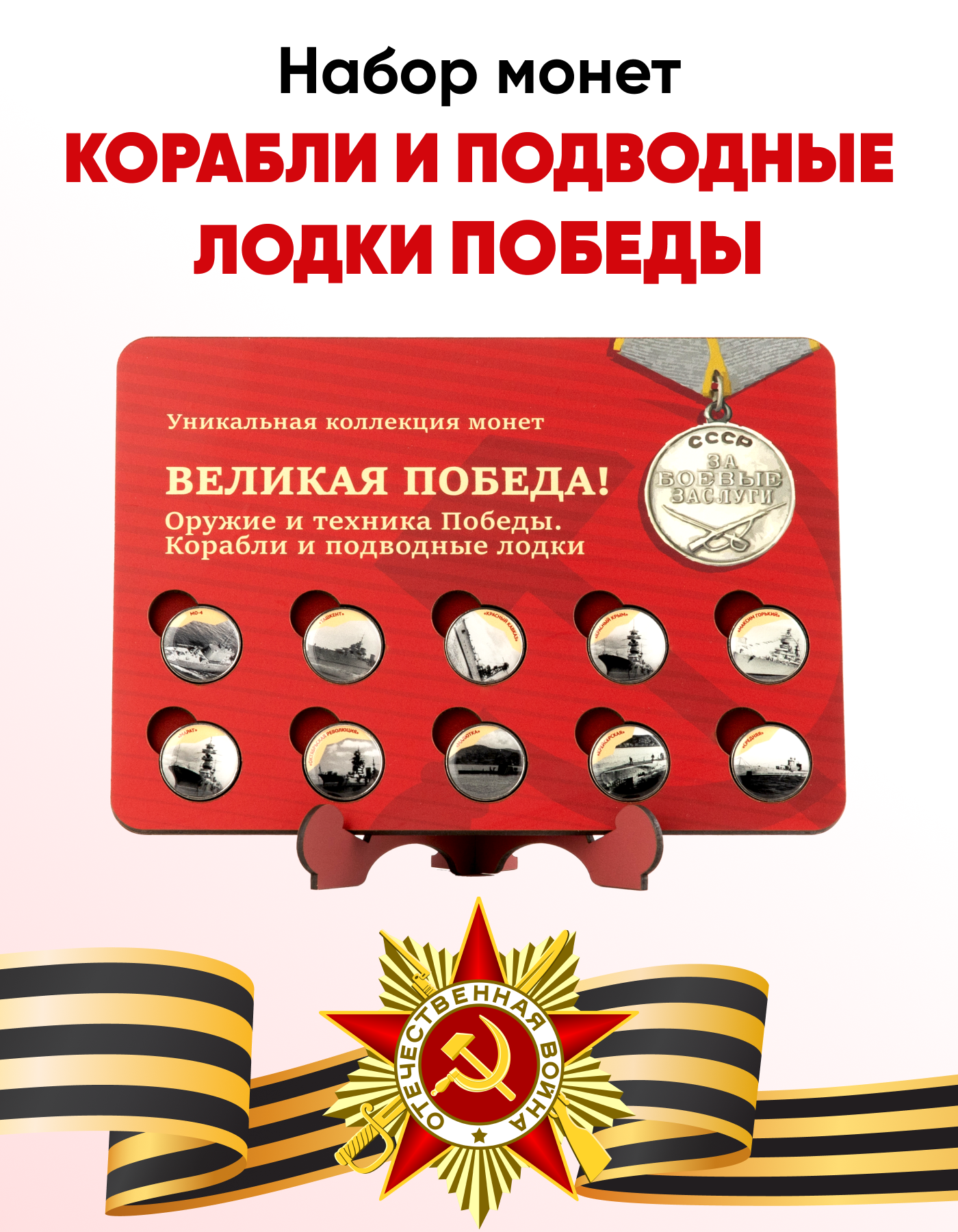 Планшет "Корабли и подводные лодки Победы", Монетная лавка, монеты коллекционные, 2 рубля, 10 монет