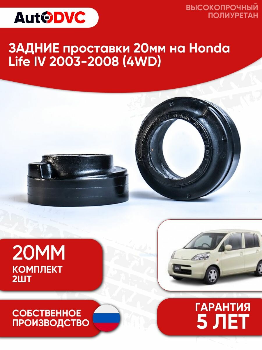 Проставки задних пружин 20мм на Honda Life IV 2003-2008 (4WD), для увеличения клиренса, AutoDVC