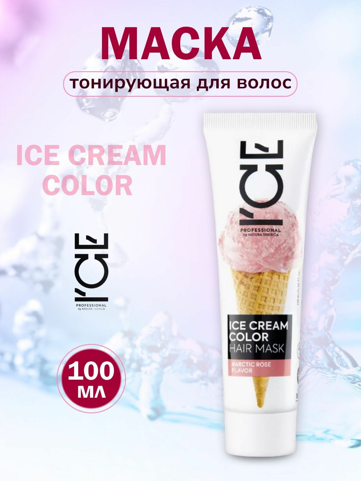 Natura Siberica ICE Professional ICE CREAM COLOR Тонирующая маска для волос Arctic Rose, 100 мл