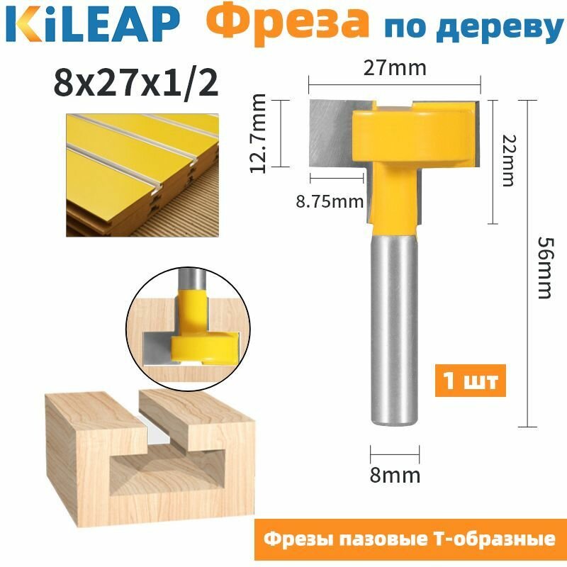 Фреза по дереву пазовые Т-образные 8*12.7 мм 1 шт, надежный фреза