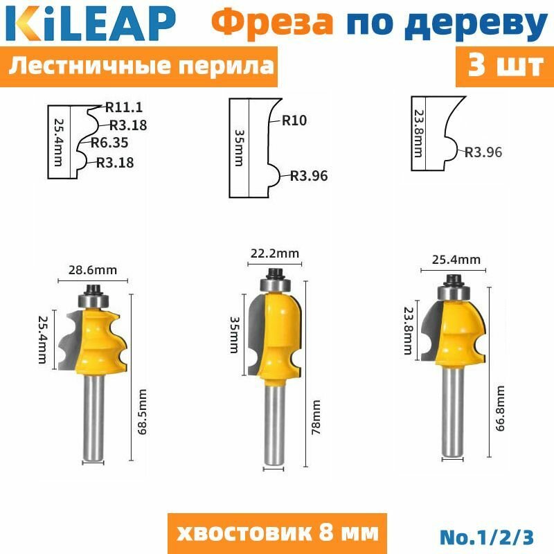 Фреза по дереву для станка для моделирования древесины 3 шт, хвостовик 8 мм(No.1-2-3)