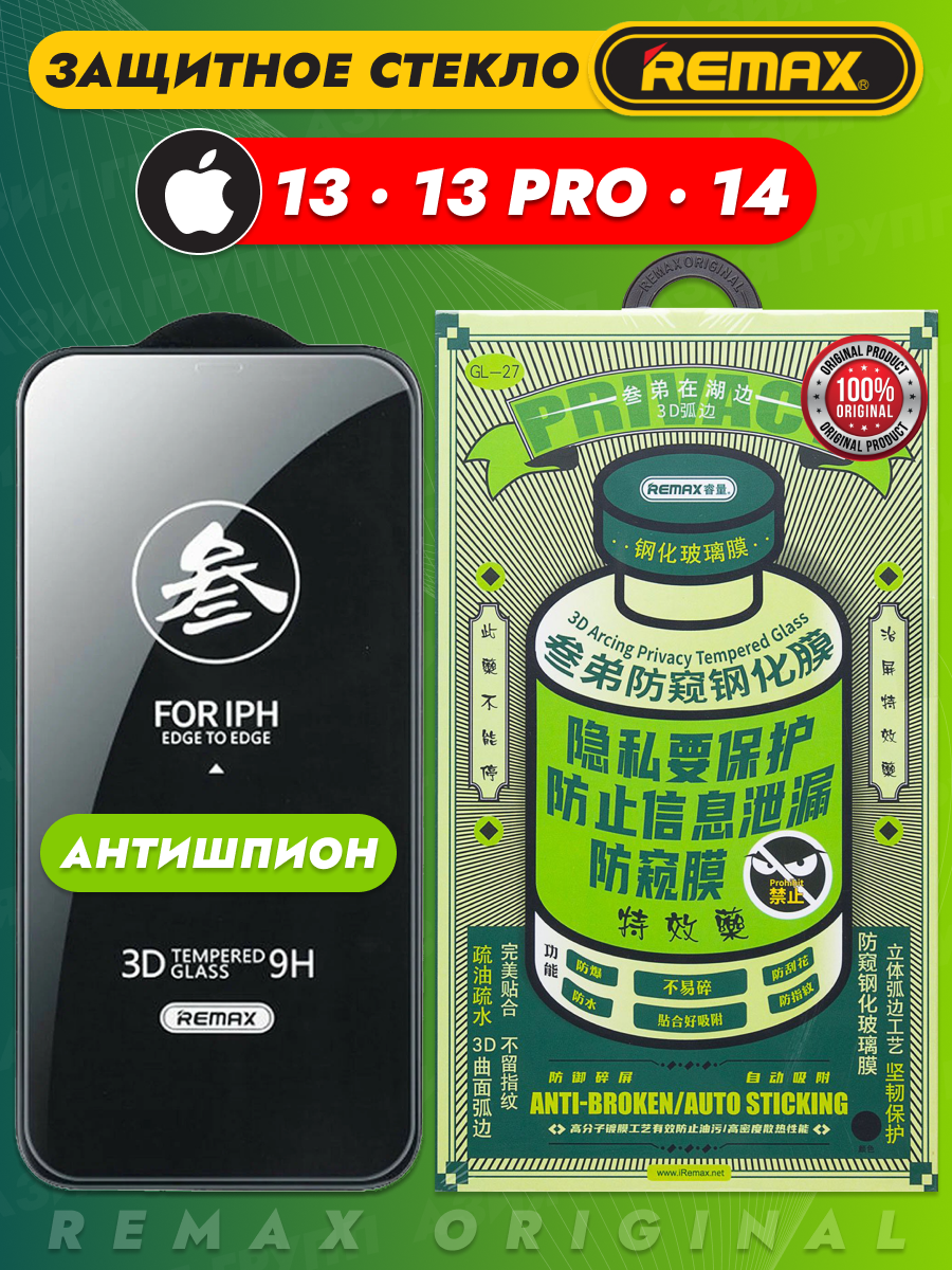 Защитное стекло Remax Антишпион на iPhone 13 /13 PRO /14