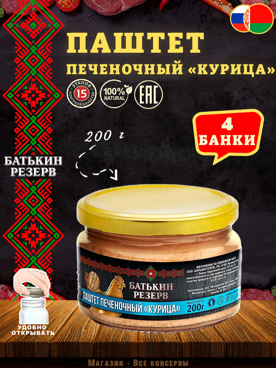 Паштет печеночный Курица, Батькин резерв, ГОСТ, 4 шт. по 200 г