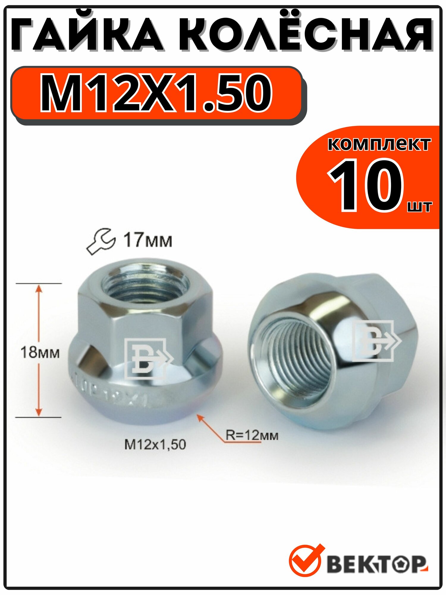 Гайка колесная M12X1,50 Хром, высота 18 мм, Сфера с выступом, ключ 17мм, 10 шт