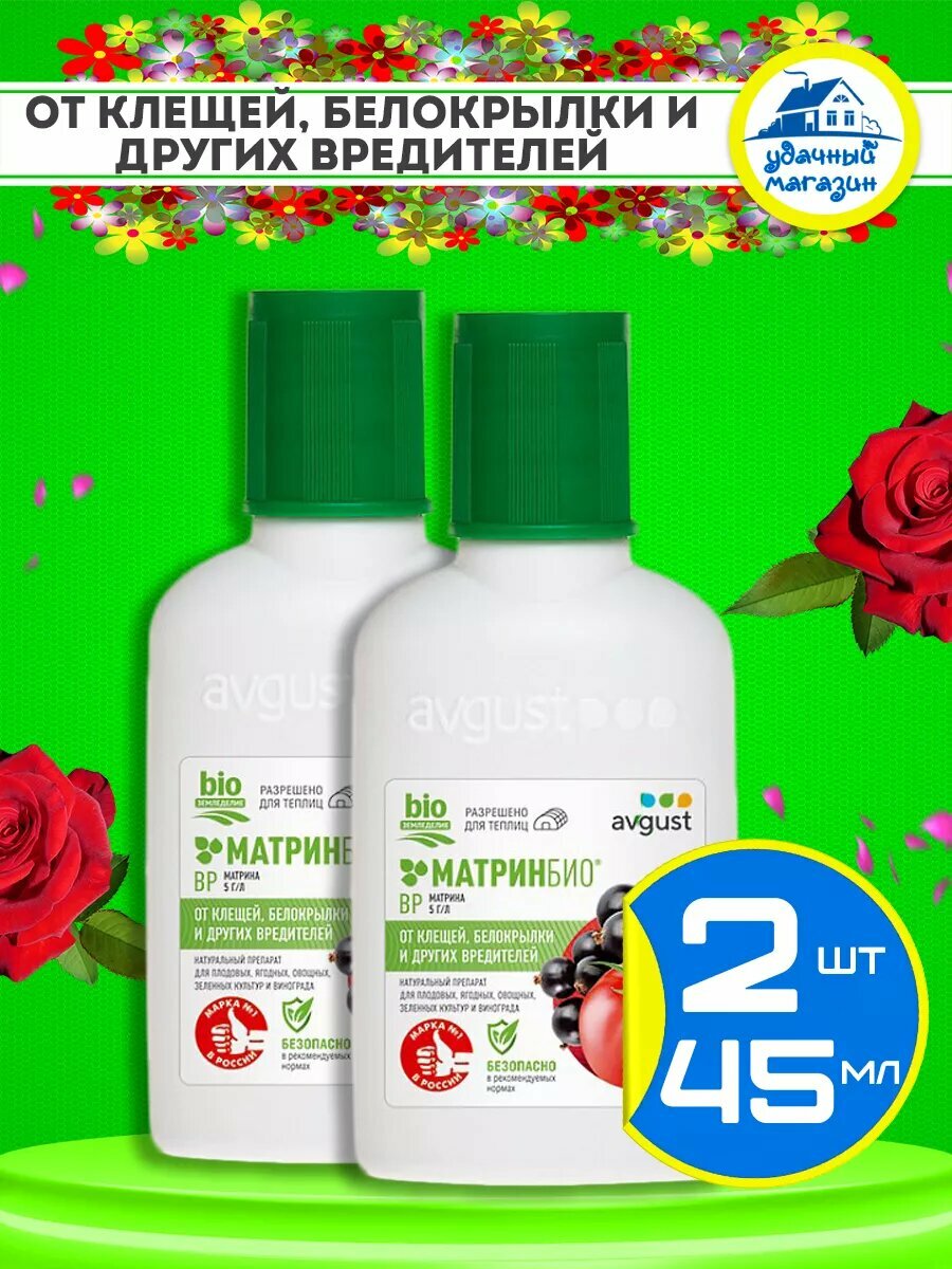 Средство от садовых вредителей МатринБио