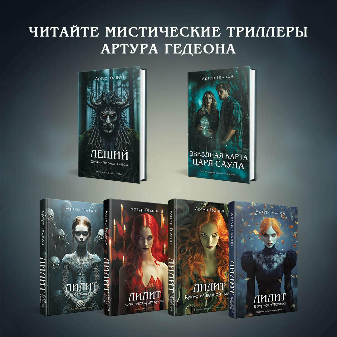 Гедеон А. Лилит. В зеркале Фауста — фото 1