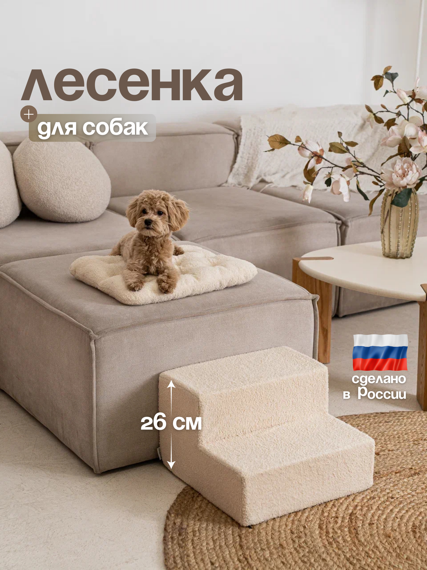 Лестница для животных BEDFORPET, 2 ступени, цвет молочный, серия Boucle, высота 26 см