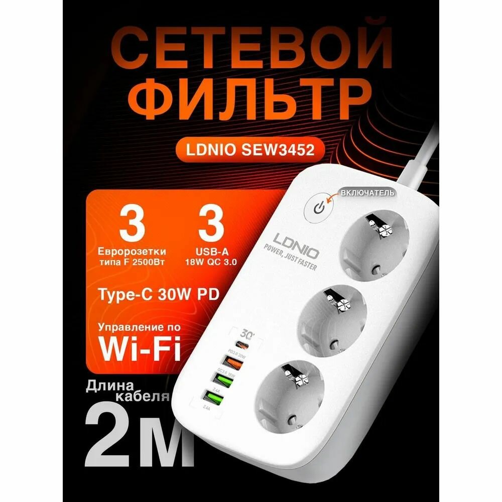 Сетевой фильтр LDNIO SEW3452 3 розетки + 3 USB 18W QC 3.0 type-C 30W PD 2500W, Белый