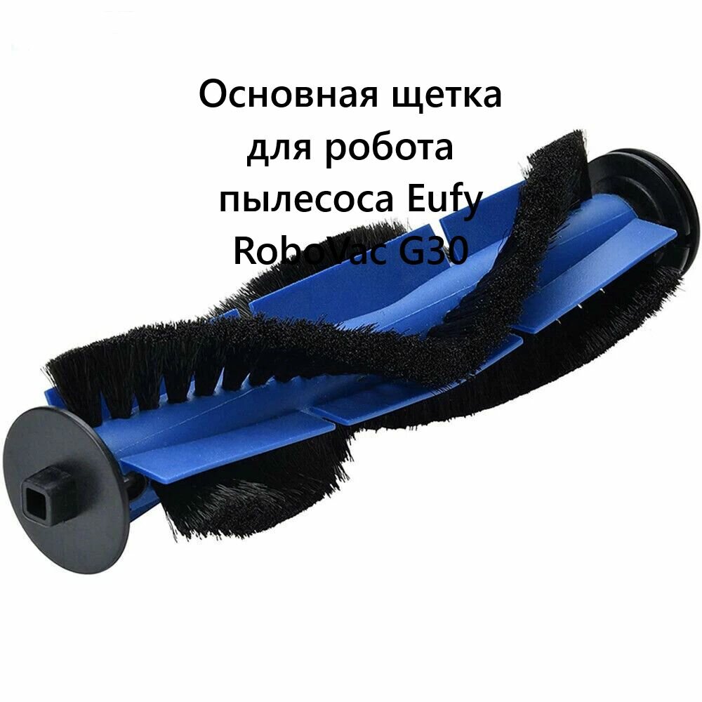 Основная щетка для робота пылесоса Eufy RoboVac G30