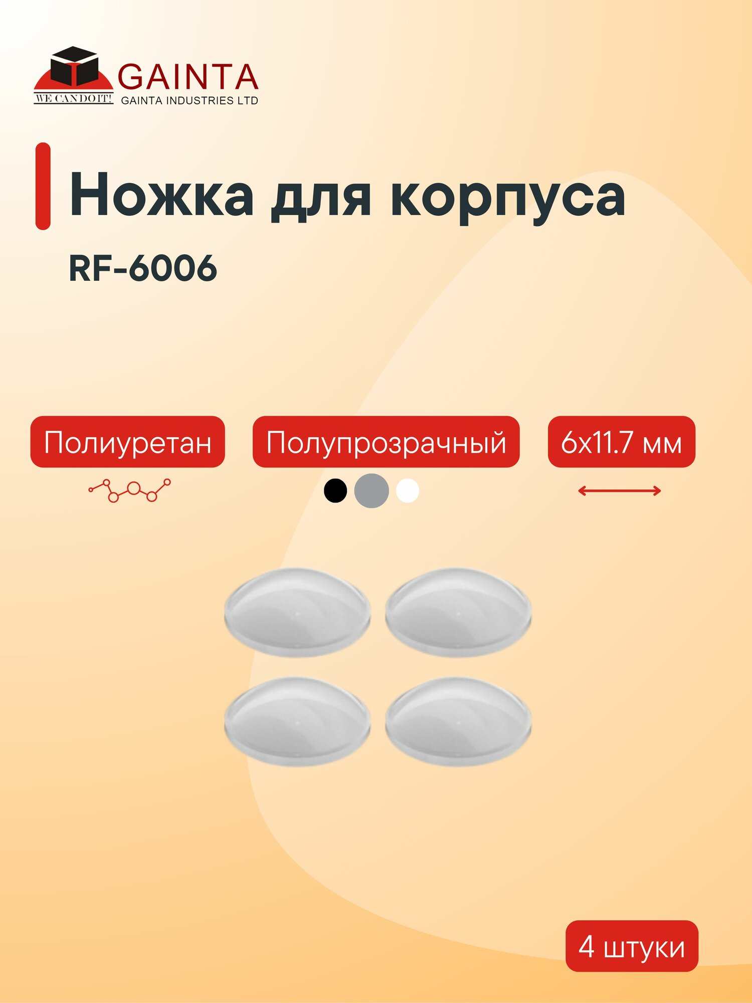 Самоклеящаяся полиуретановая ножка 4 шт. GAINTA RF-6006 для корпусов, цилиндрическая, полупрозрачный, 6 x 11.7 мм