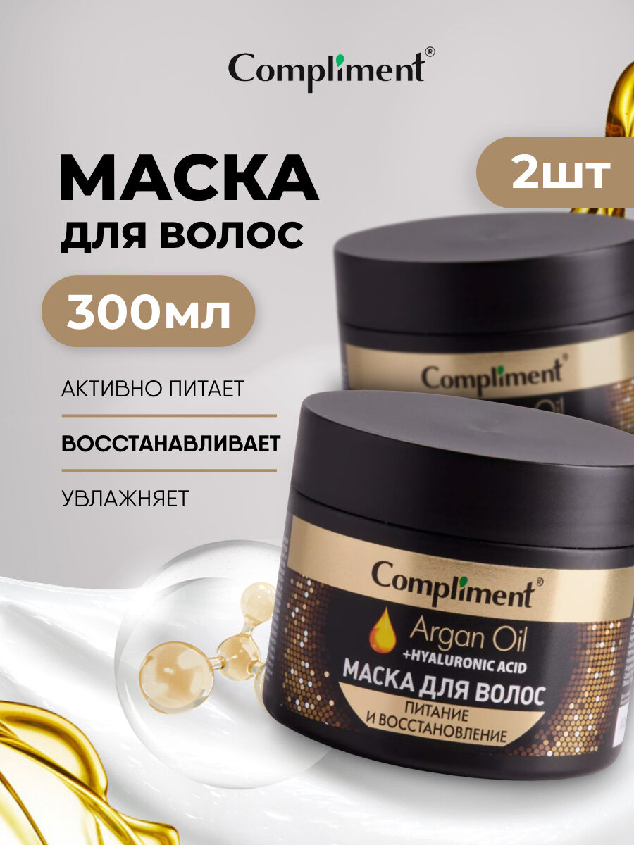 Маска для волос Compliment Набор Argan Oil+ Hyaluronic Acid Питание и восстановление 300мл*2шт