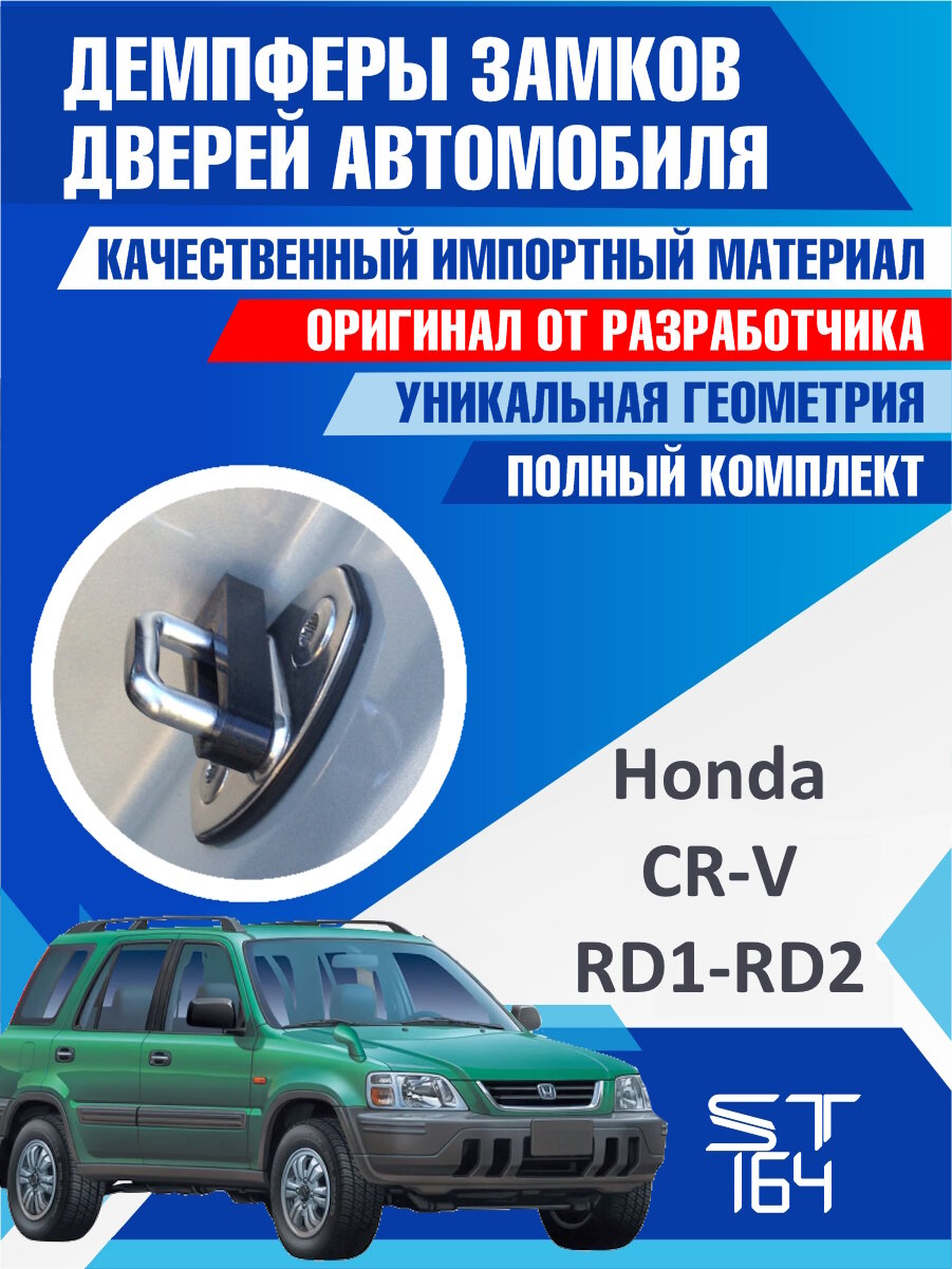 Демпферы замков дверей Хонда CR-V RD1-RD2 1 поколение ( Honda CR-V RD1-RD2 ), на 4 двери + смазка