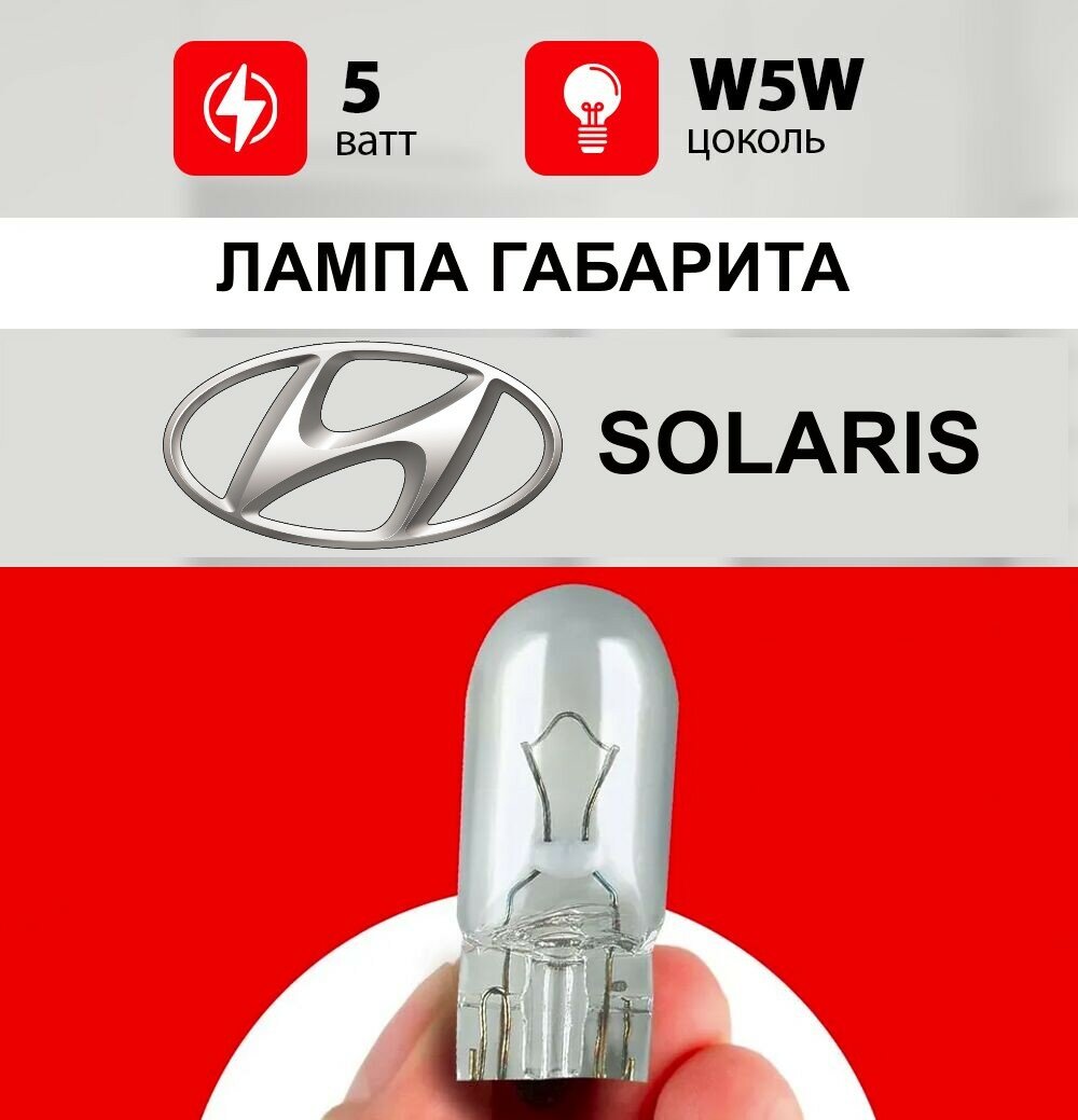 Лампа габарита Хендай Солярис / лампочка габарита для Hyundai Solaris 2, 2011 / W5W 5 wt