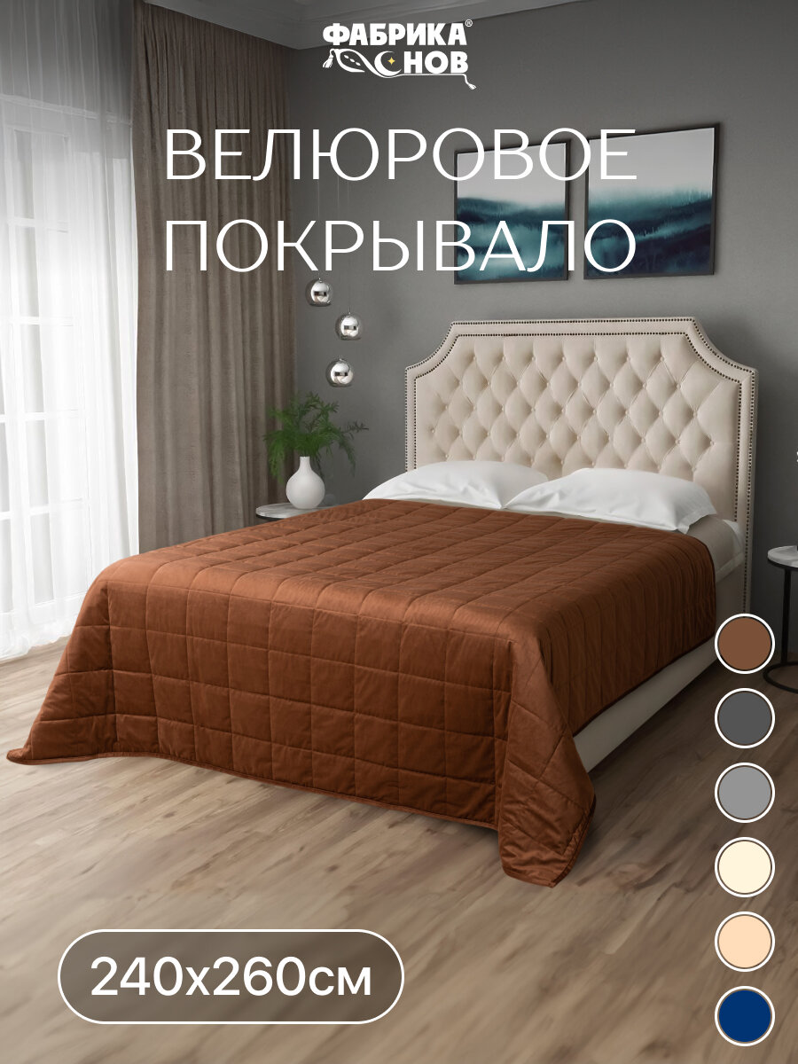 Велюровое стеганое покрывало на кровать Фабрика снов 240х260 см, 100 гр/м, коричневый