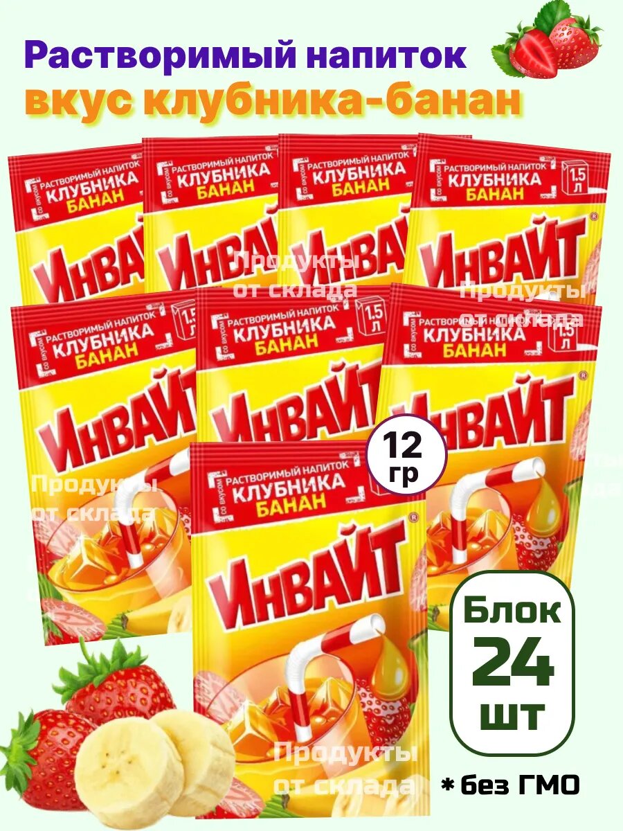 Растворимый напиток Invite "Клубника-банан", со вкусом, без ГМО, 24шт