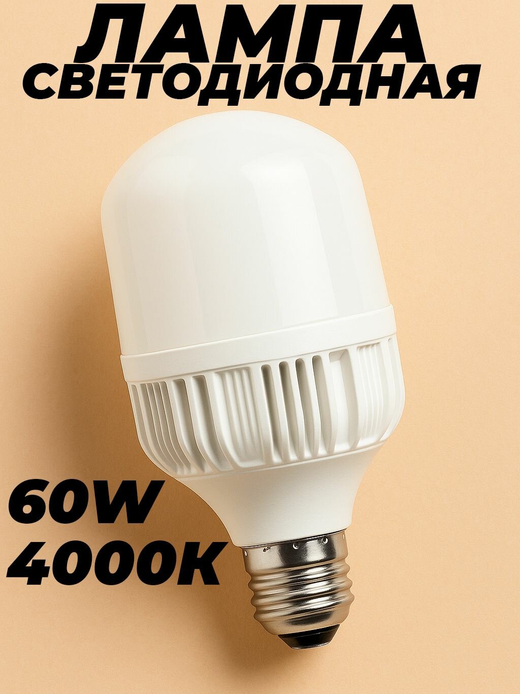Лампа светодиодная E27 60W 4000K белый свет LB-65 Feron 25821