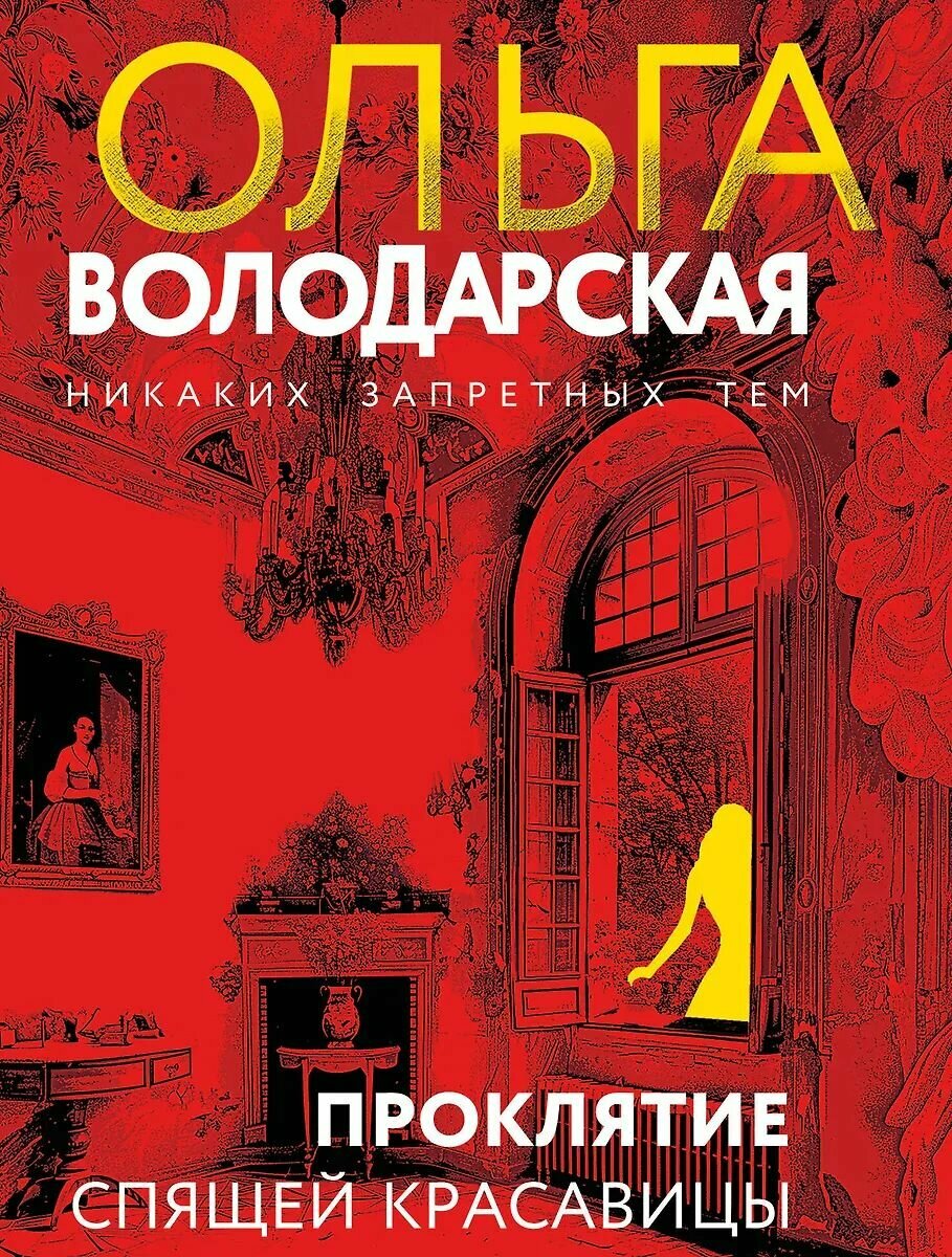 Книга ЭКСМО Проклятие Спящей красавицы. Остросюжетная проза. Володарская О. А, 2025 год, мягкая обложка, 320 стр