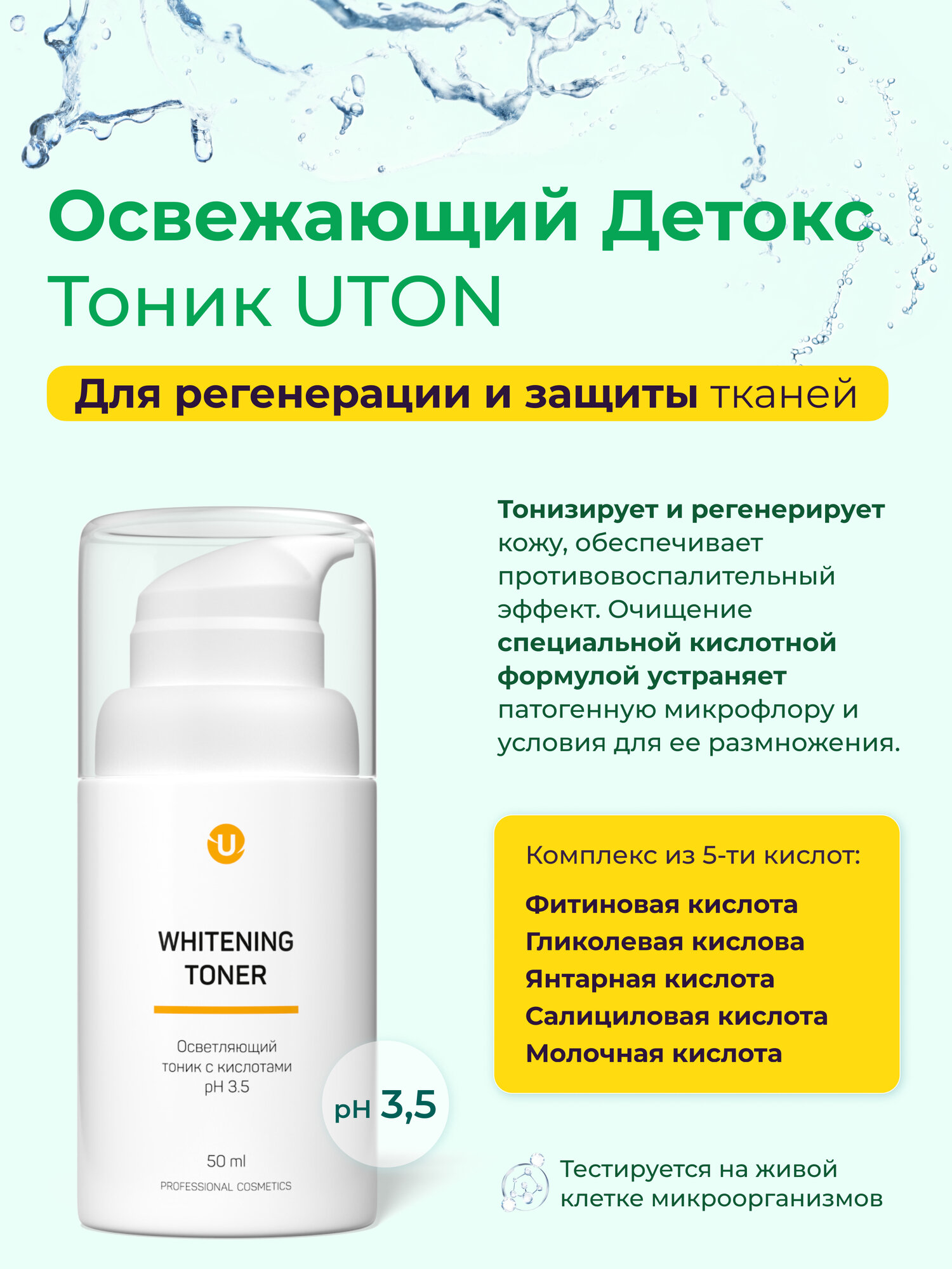 Whitening Toner (РН 3.5) Осветляющий тоник с кислотами Uton 50мл