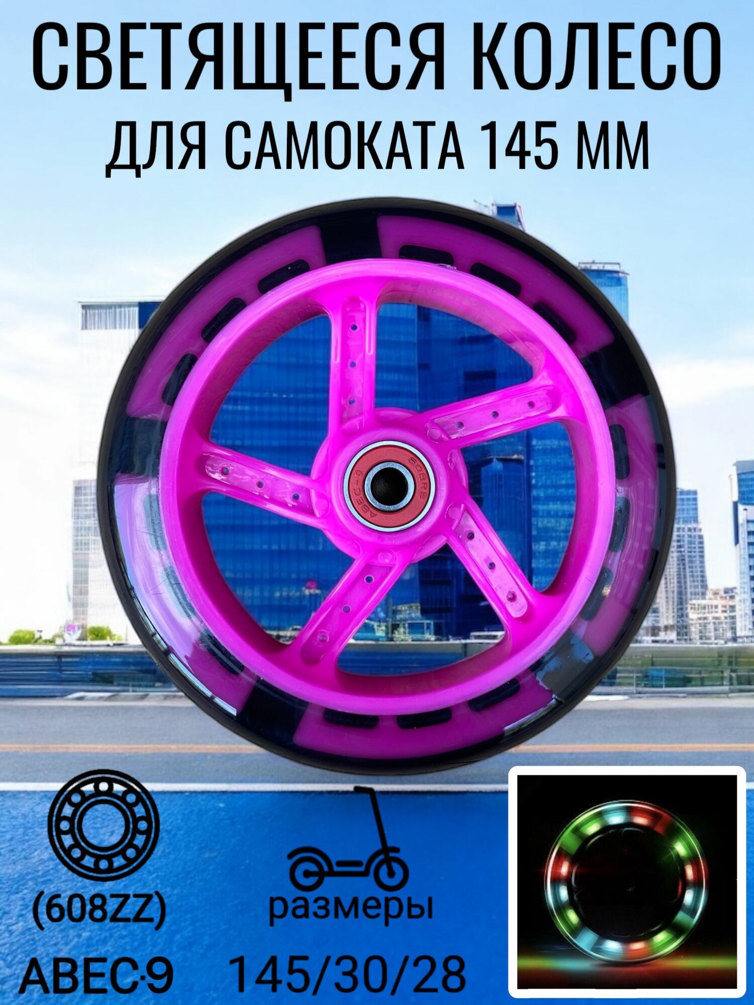 Колесо 145 светящееся с подшипниками ABEC 9 Розовый