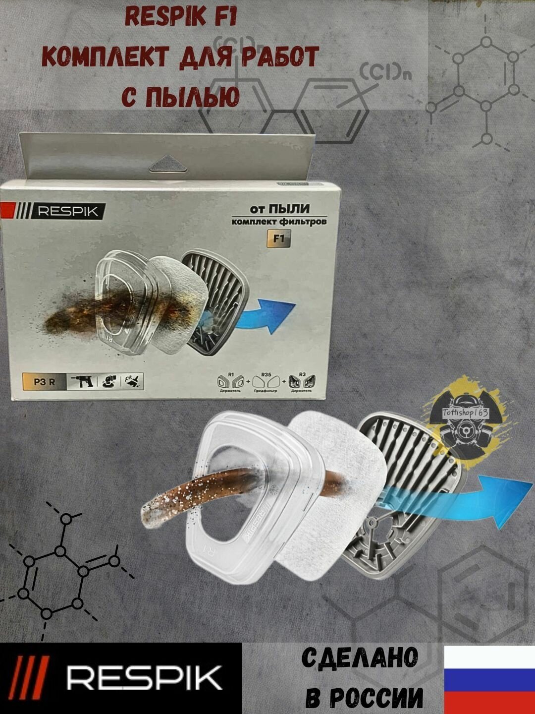 Фильтры для респиратора от пыли RESPIK F1 P3 R, платформа R3, держатель R1, предфильтр R35.