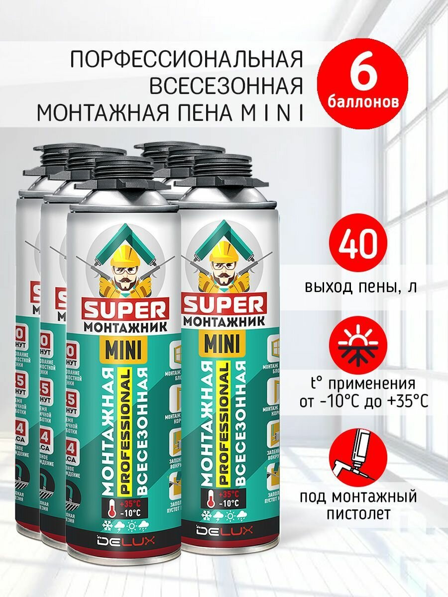 Монтажная пена Super Монтажник MINI профессиональная всесезонная