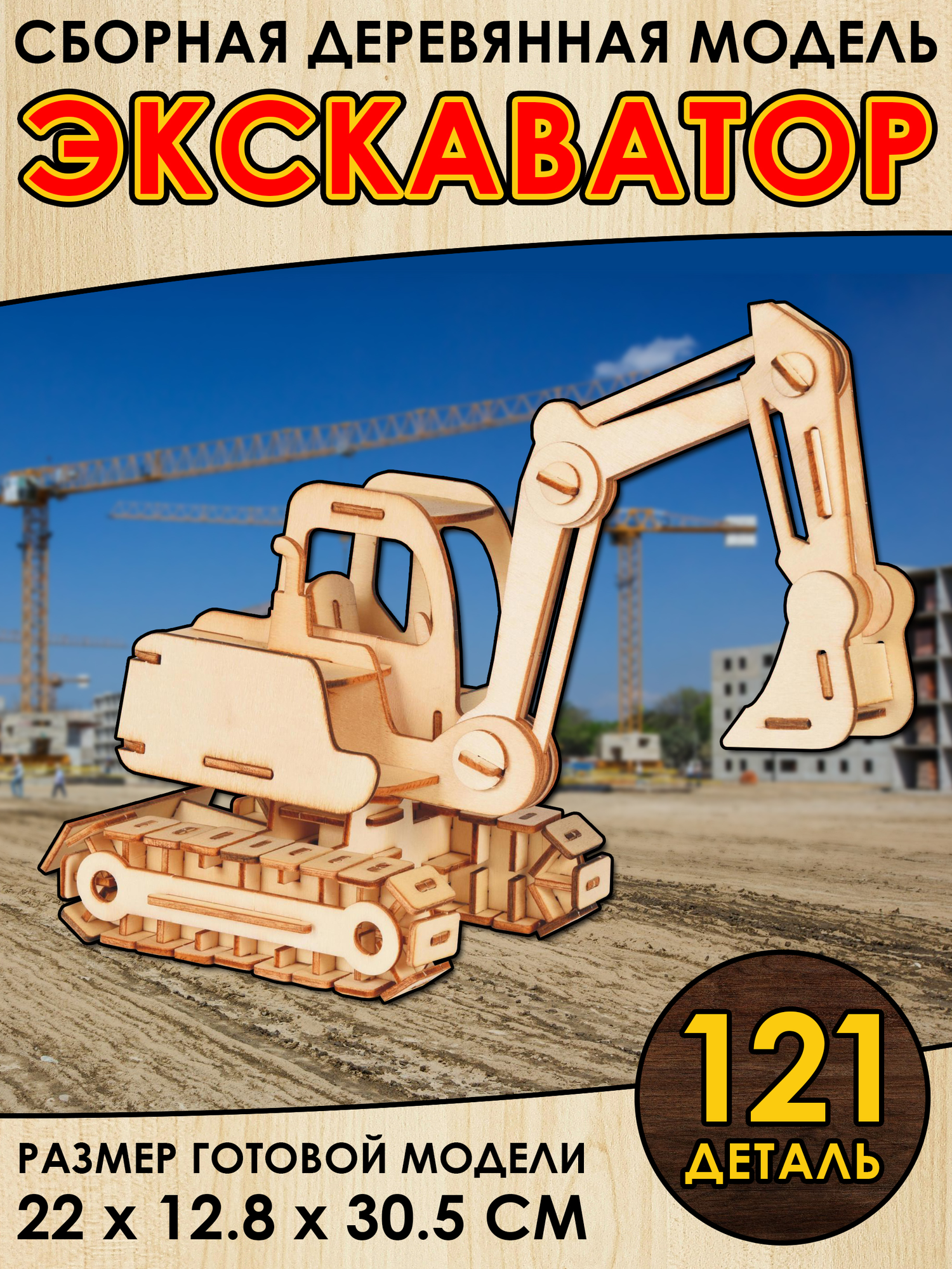 Чудо-Дерево Сборная деревянная модель "Экскаватор"
