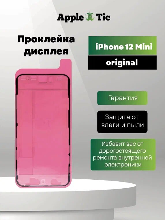 Проклейка дисплея iphone 12 Mini (скотч дисплея, герметик) AASP