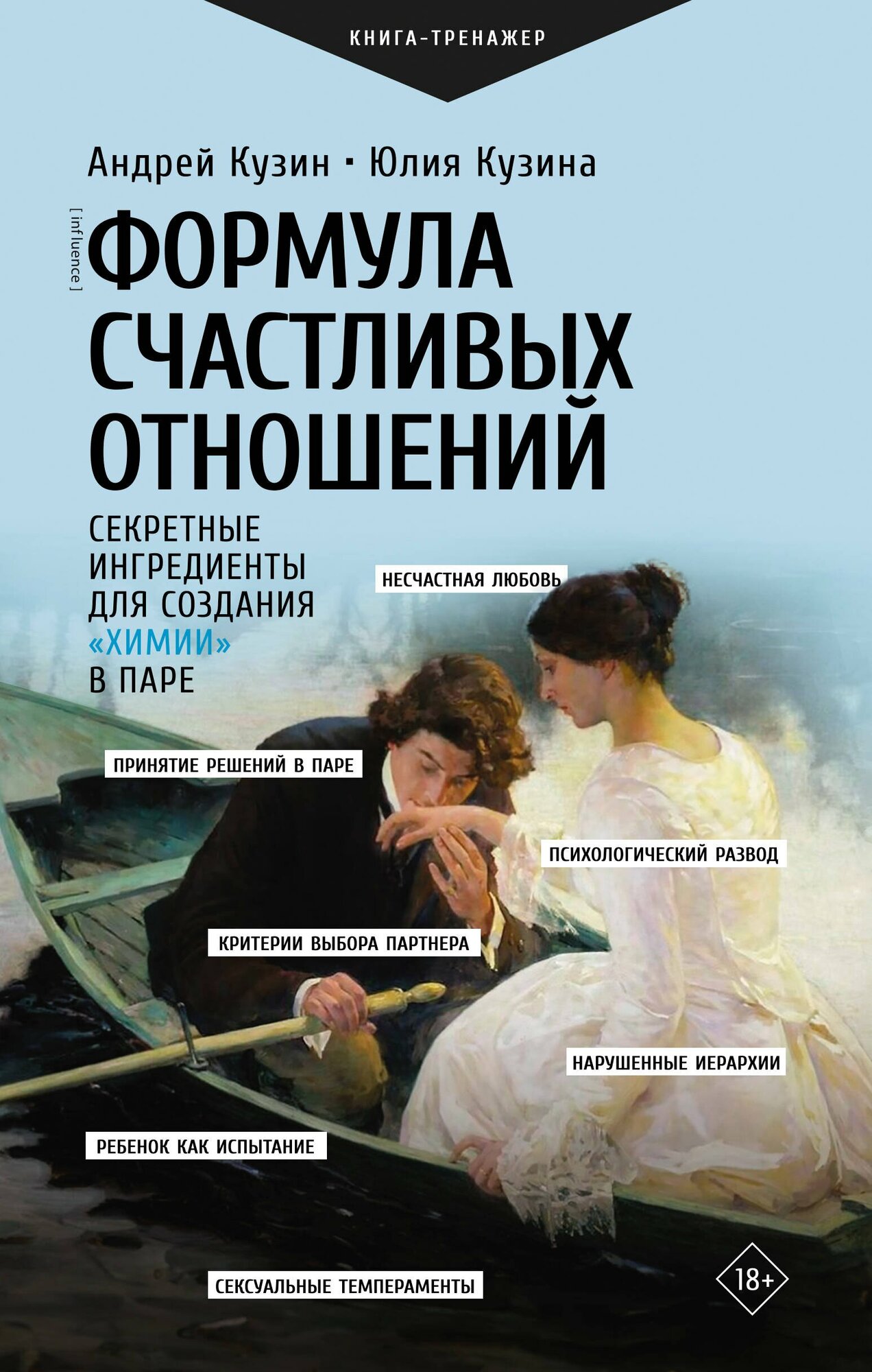 Книга: "Формула счастливых отношений. Секретные ингредиенты для создания «химии» в паре" от Кузин А, русский язык, Про отношения