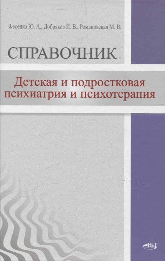 Детская и подростковая психиатрия и психотерапия. Справочник + электронное приложение