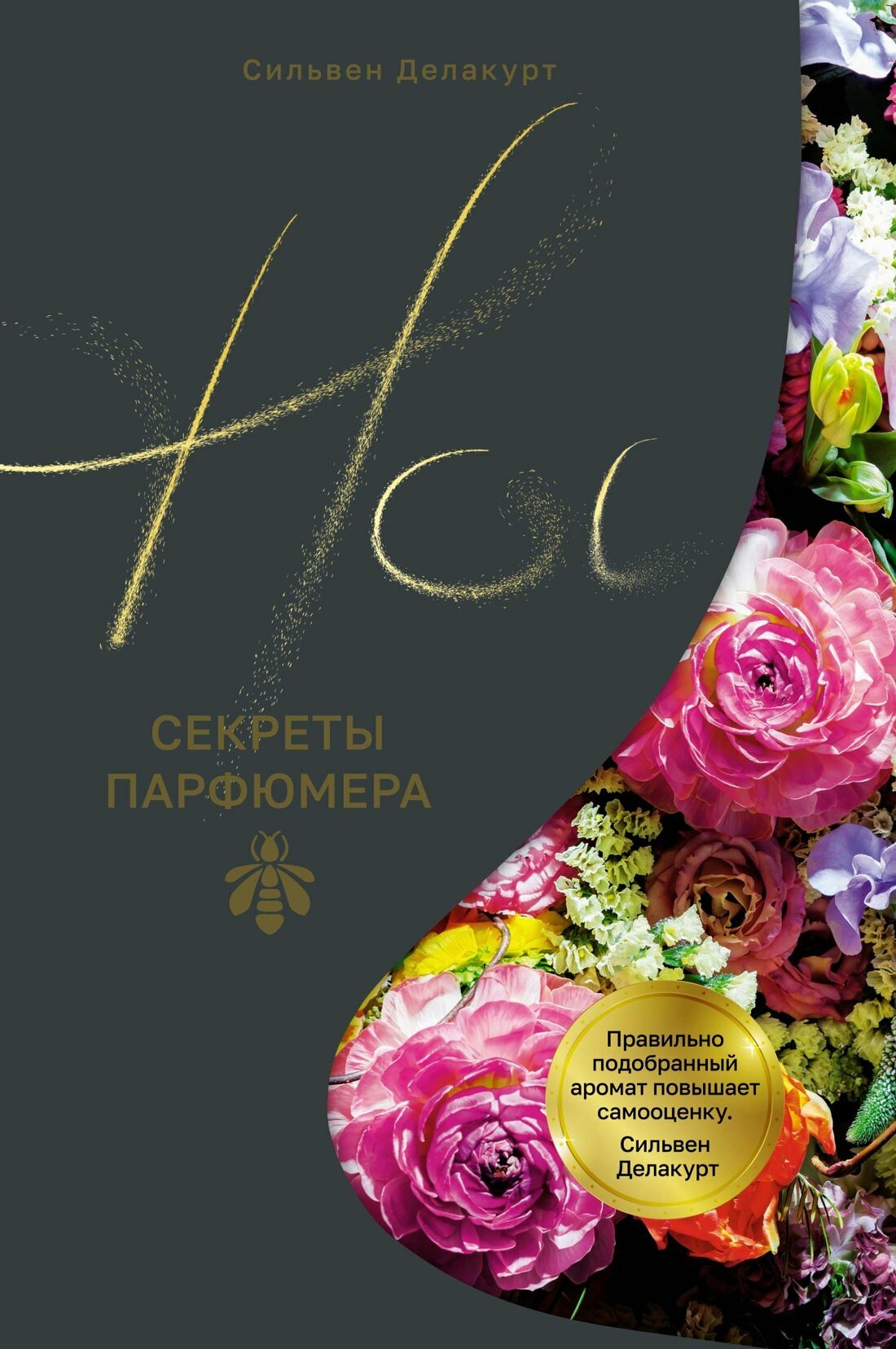 Книга: "Нос. Секреты парфюмера Guerlain" от Делакурт С, русский язык, Красота. Мода. Этикет