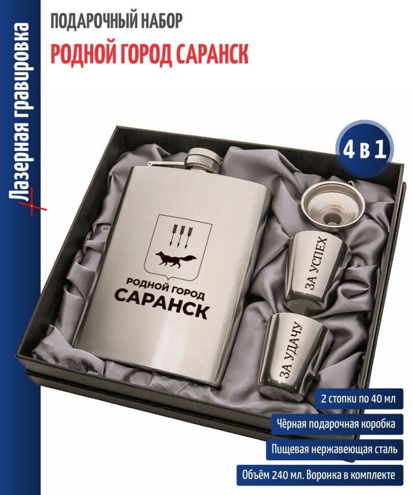 Набор "Родной город Саранск" (фляжка, стопки, воронка)