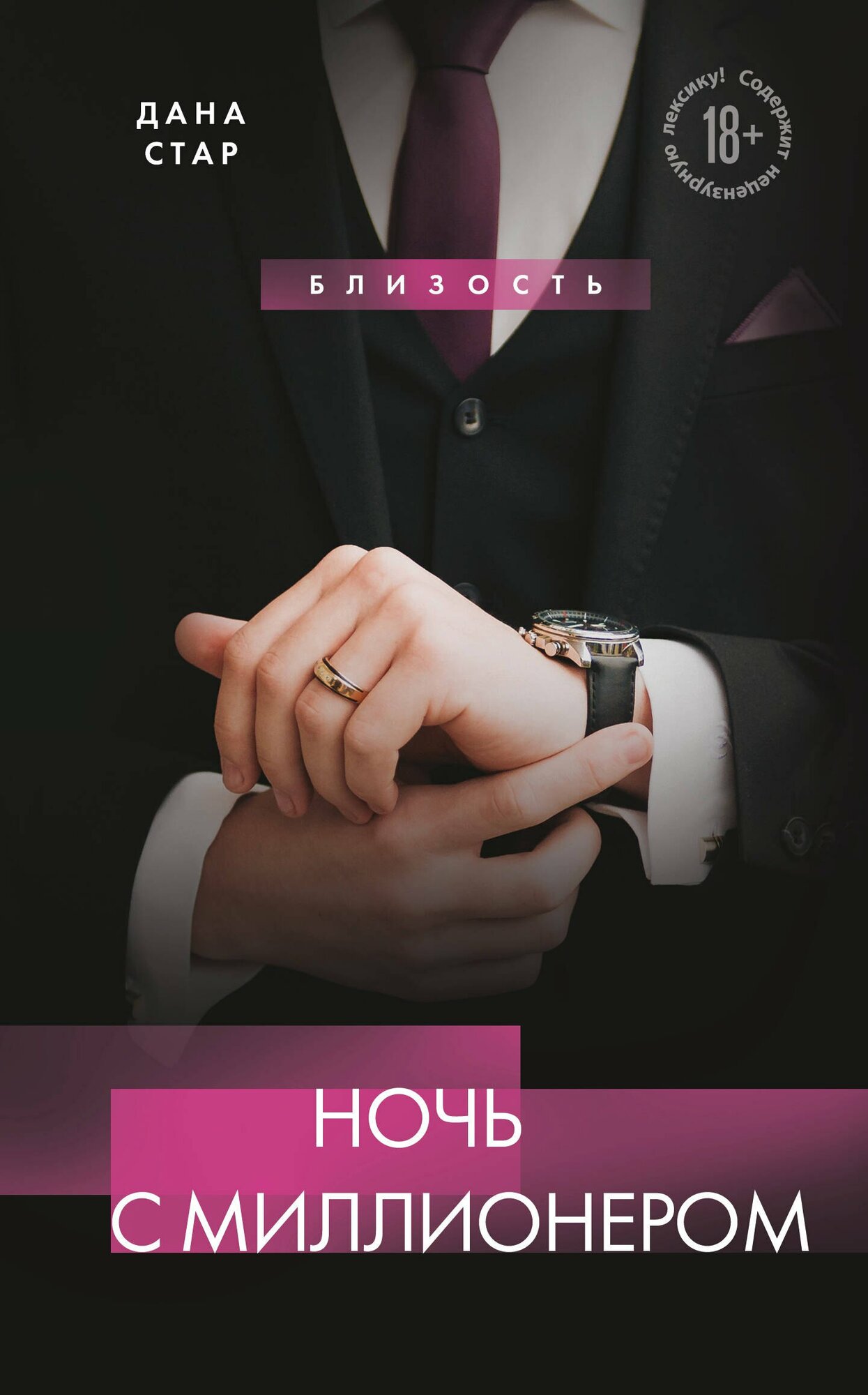 Ночь с миллионером(Дана Стар)