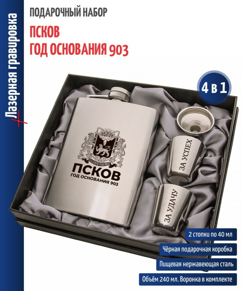Набор "Псков - год основания 903" (фляжка, стопки, воронка)