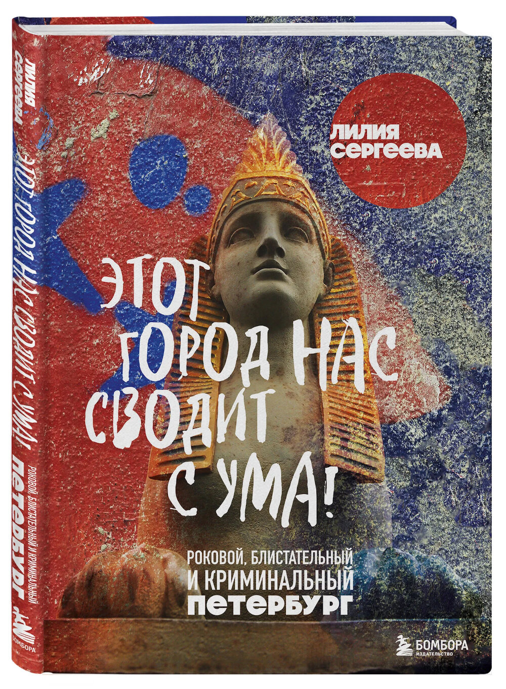 Этот город нас сводит с ума! Роковой, блистательный и криминальный Петербург. Сергеева Л. А. ЭКСМО