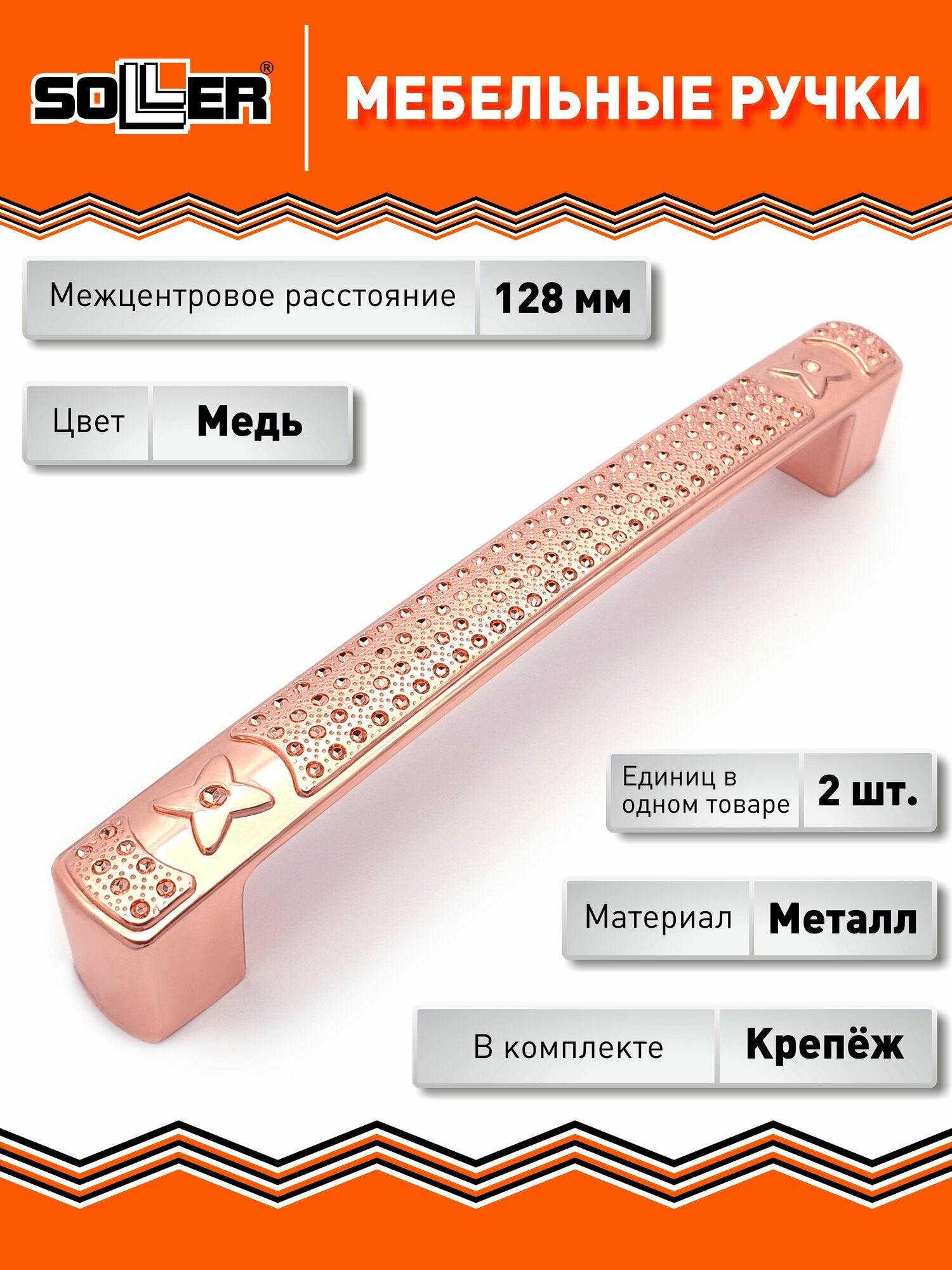 Комплект ручек мебельных SOLLER 873-128 медь глянцевая RG (2шт)