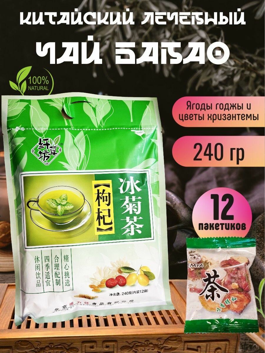 Китайский лечебный чай Бабао чжун СЯ / Ягоды годжи и цветы хризантемы 240 г / 12 пакетиков