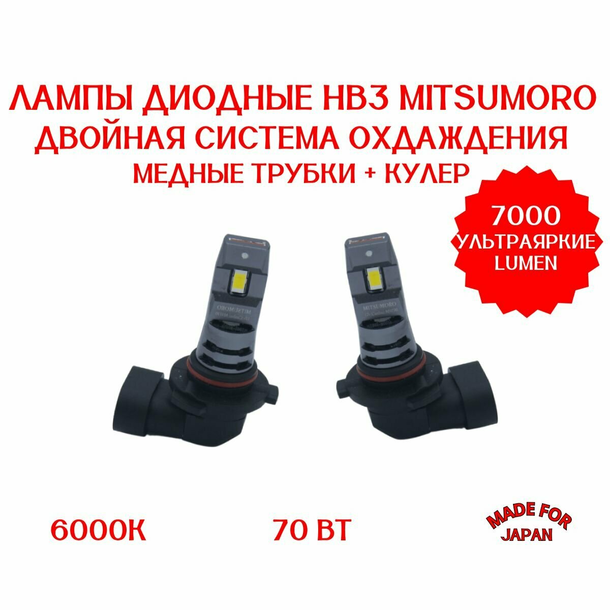 Автолампы диодные с охлаждением MITSUMORO HB3 7000 LUMEN 2x35W 12V CSP LED 6000K MADE FOR JAPAN