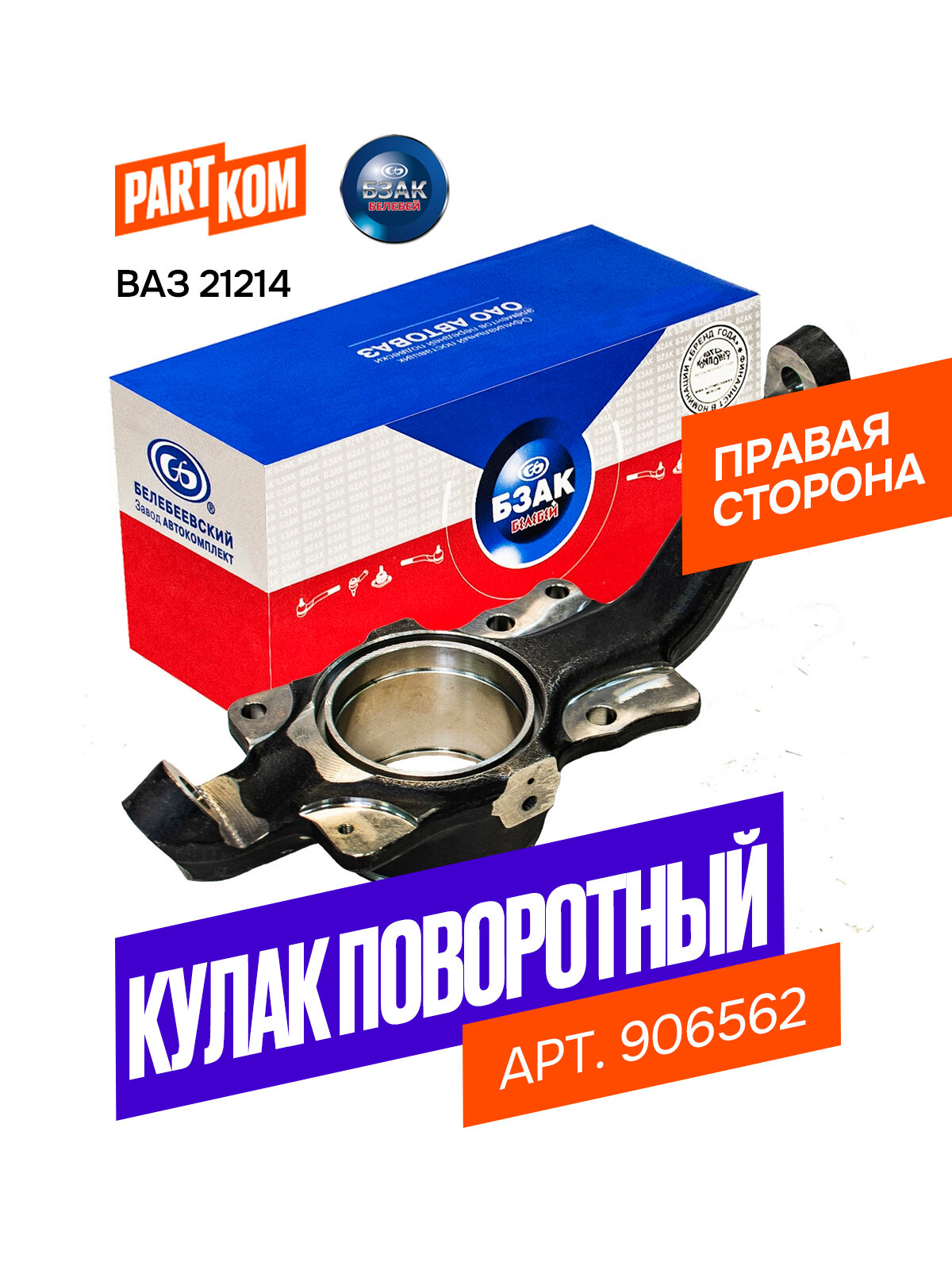 Кулак поворотный BZAK 906562, для ВАЗ 21214, правый, металл, серый металлик