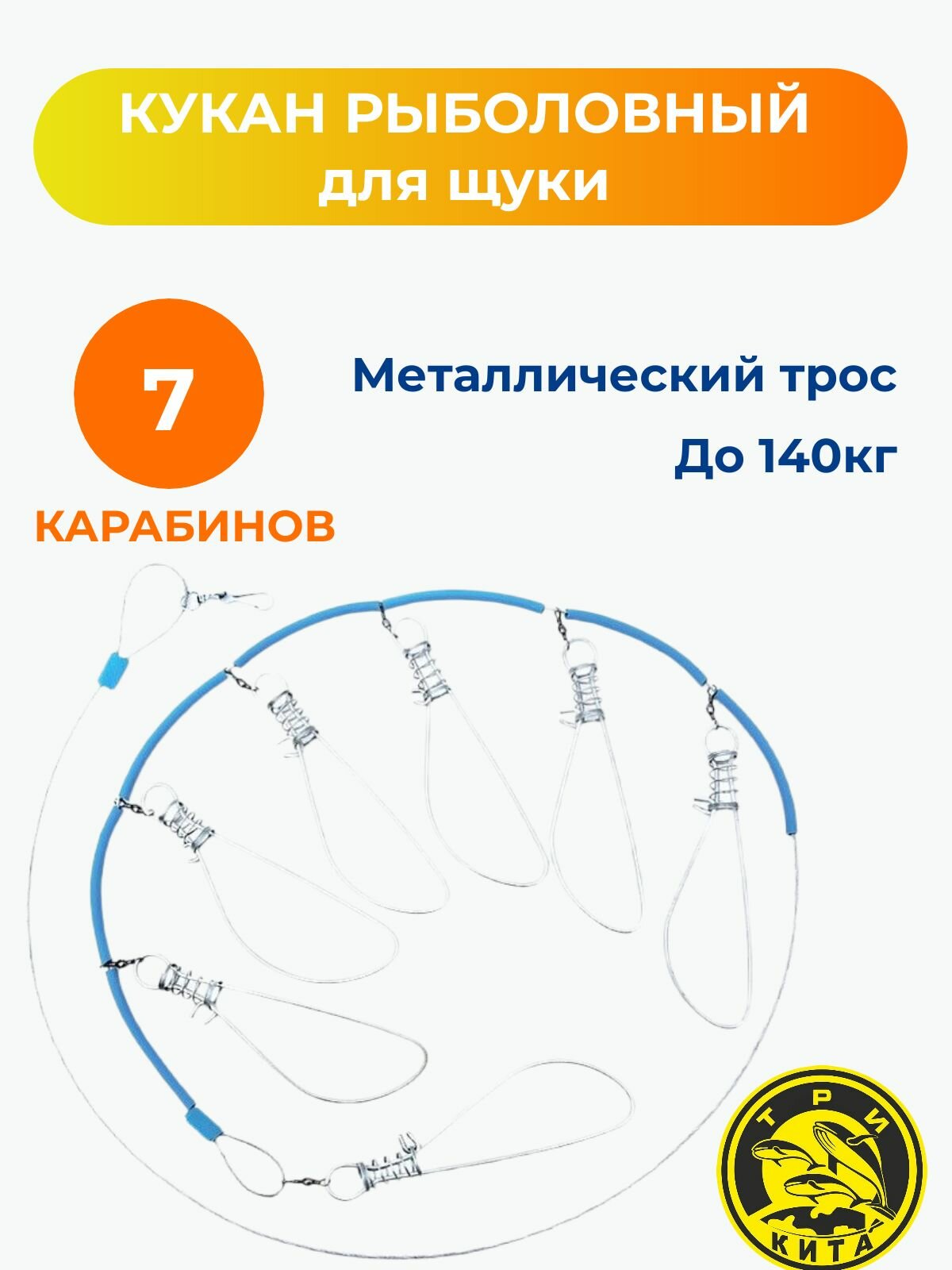 Три Кита Кукан металлический Три Кита 7-ми карабиновый (трос)