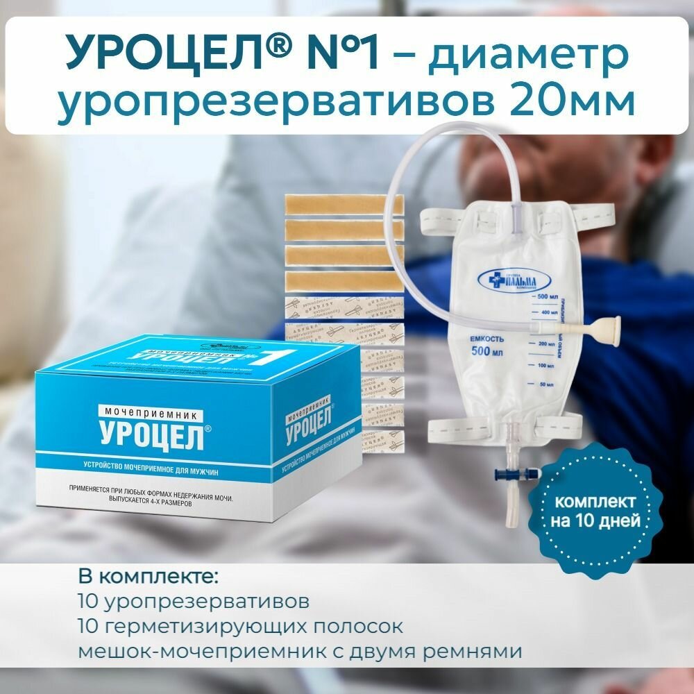 Мочеприемное устройство Уроцел №1 для мужчин 10 шт. уропрезервативов 20 мм, 10 шт. герметизирующих полосок, 1 шт. мочеприемник 0,5 мл, ремни для фиксации (пара)